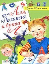 Аля, Кляксич и буква "А" скачать fb2, epub книгу Токмаковой Ирины ...