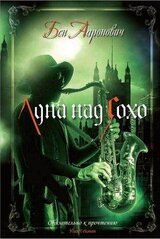 Луна над Сохо скачать fb2, epub книгу Бен Ааронович, читать онлайн